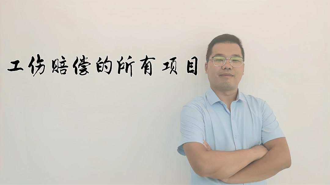 你知道工伤赔偿的项目都有哪些吗?记住这些,该赔钱一分都不能少