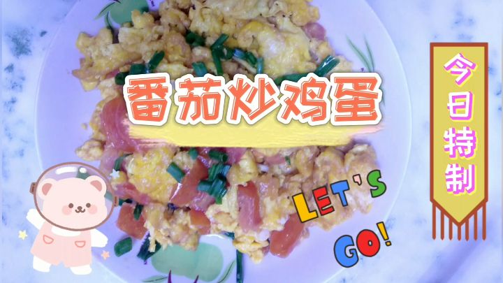 世界第一大难题,番茄炒蛋先放番茄还是先放蛋?今天小锡告诉你
