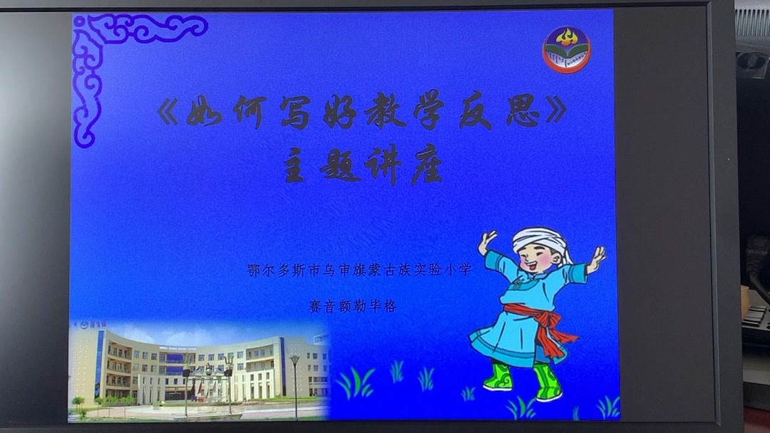 《如何写好教学反思》赛音额勒毕格