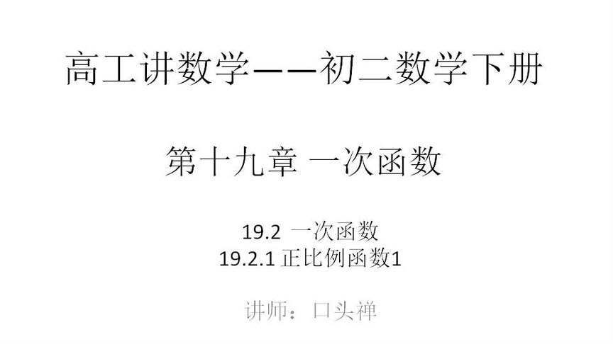 初二数学下册第十九章一次函数19.2 一次函数 19.2.1 正比例函数
