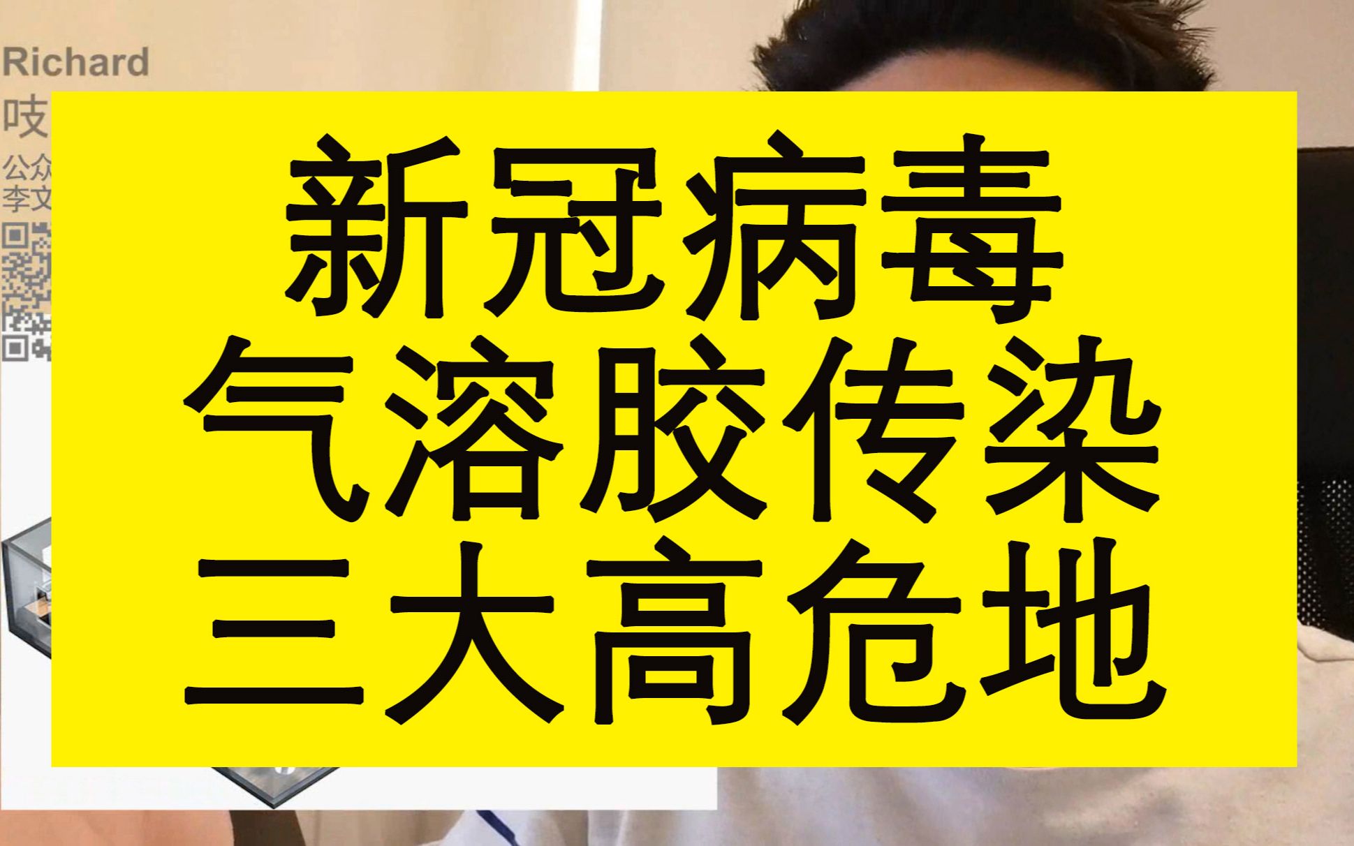 【新冠肺炎】气溶胶如何室内传染? 口罩真没用了?