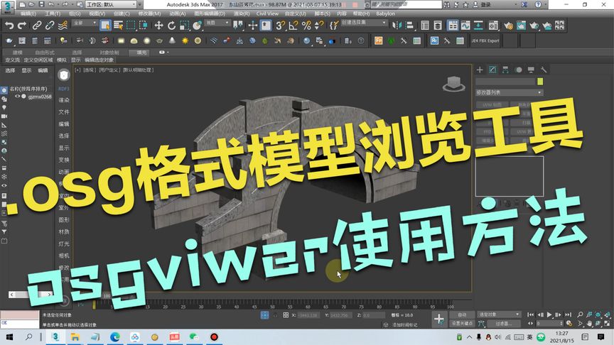 北漂小斌和你分享osg格式模型浏览软件osgviwer的使用方法