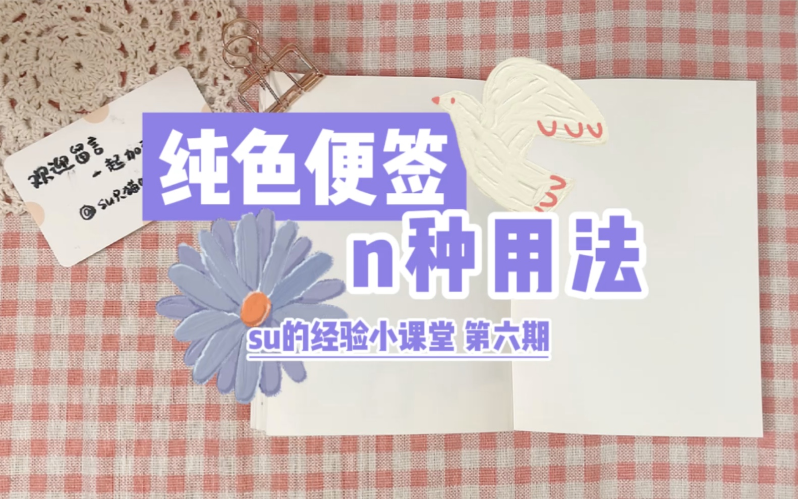 手帐小课堂·纯色便签的n种用法