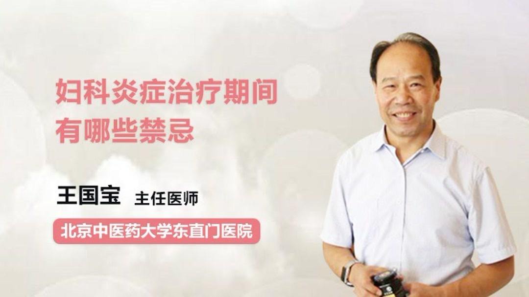 妇科炎症治疗期间有哪些禁忌