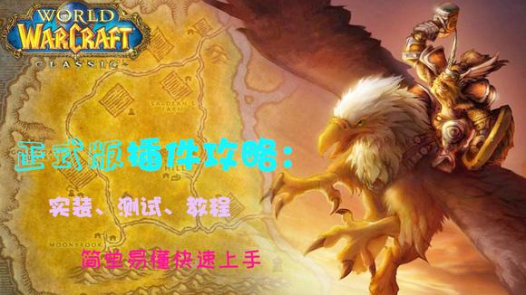 魔兽世界怀旧服:插件教学,不跟风,选择适合自己的