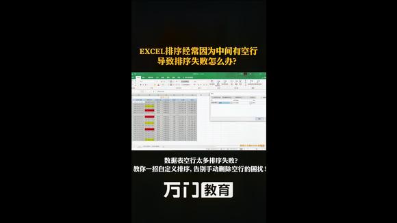 Excel排序经常因为中间有空行导致排序失败怎么办?