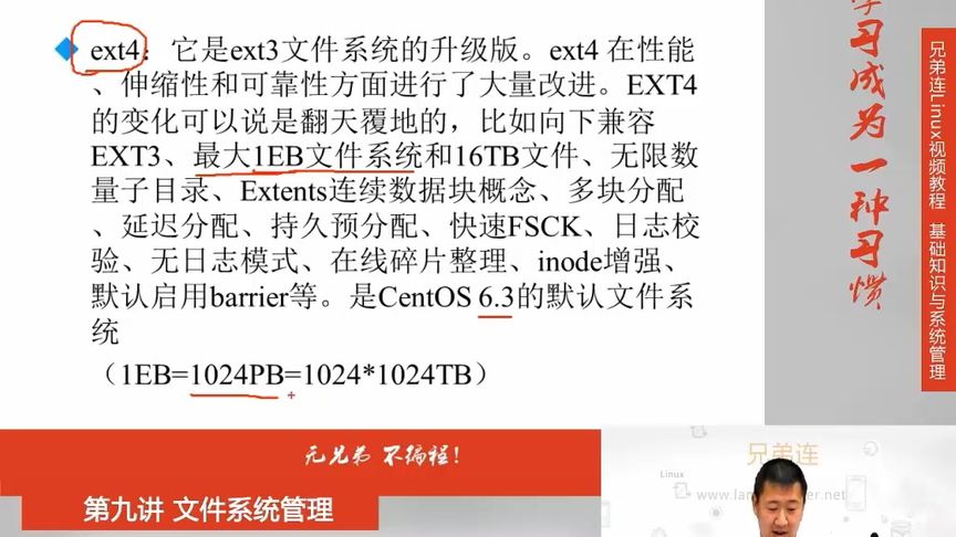 兄弟连新版Linux视频教程 9.1 文件系统管理-回顾分区和文件系统