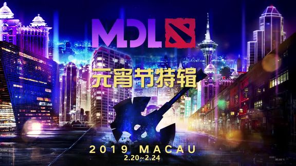 MDL澳门站元宵特辑