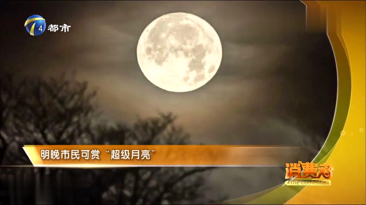 天文科普专家介绍:一轮“超级月亮”将于14号晚现身夜空!
