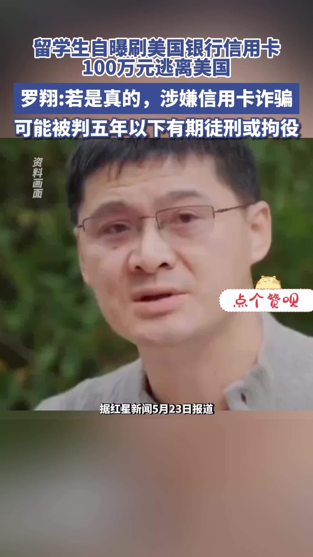 留学生自曝刷美国银行信用卡100万元逃离美国