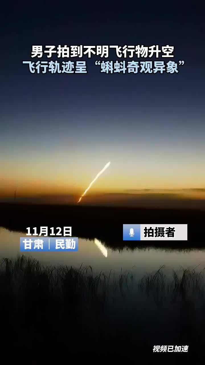 男子拍到不明飞行物升空,飞行轨迹呈"蝌蚪奇观异象"