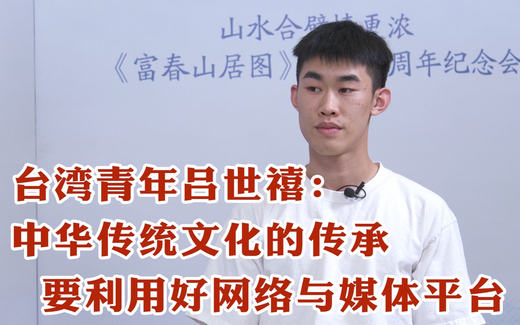 台湾青年吕世禧:中华传统文化的传承要利用好网络与媒体平台