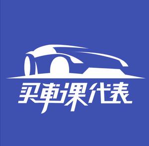 买车课代表 