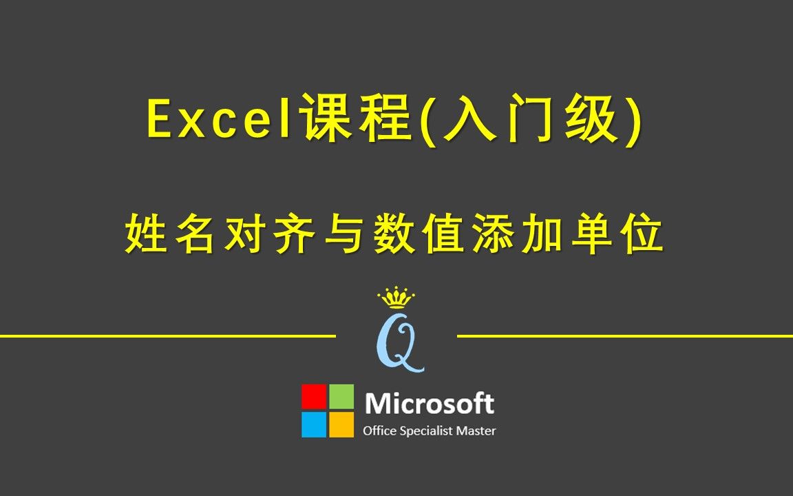 雅彦Excel课程(入门级)-姓名对齐与数值添加单位