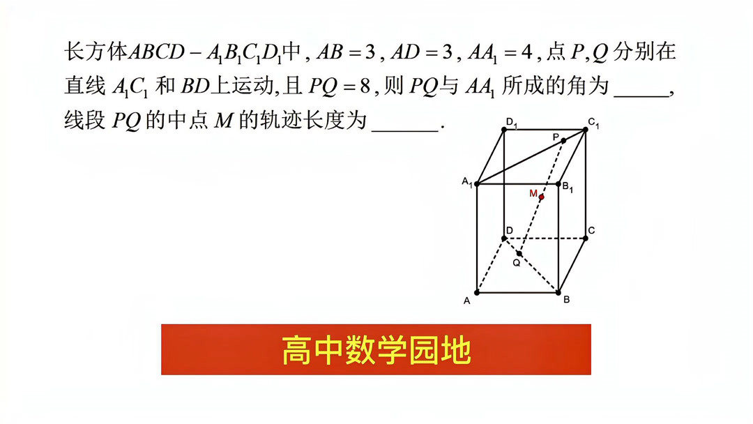 高中数学立体几何,抓住运动中的不变量求动点轨迹长度
