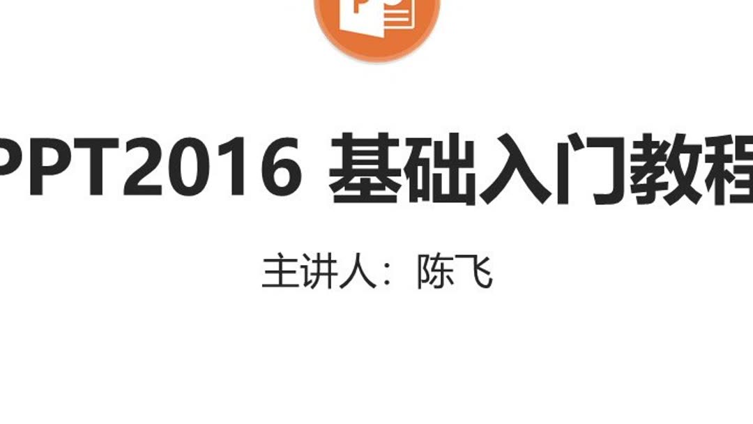 PPT教程第12讲:形状填充