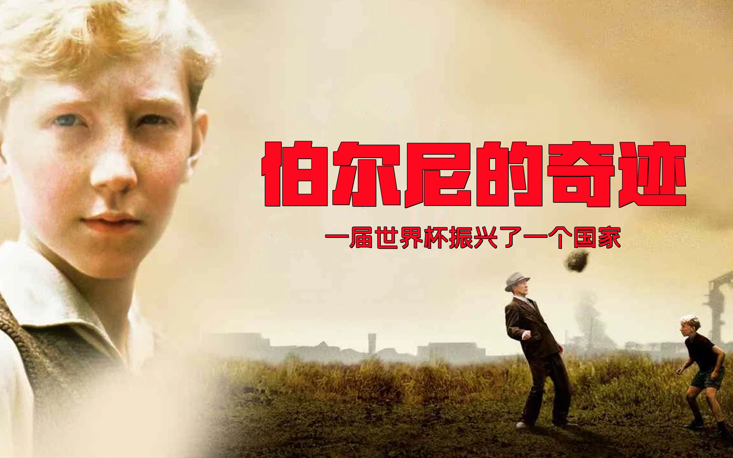 豆瓣8.1,一届世界杯振兴了一个国家,一颗足球拯救了一个家庭