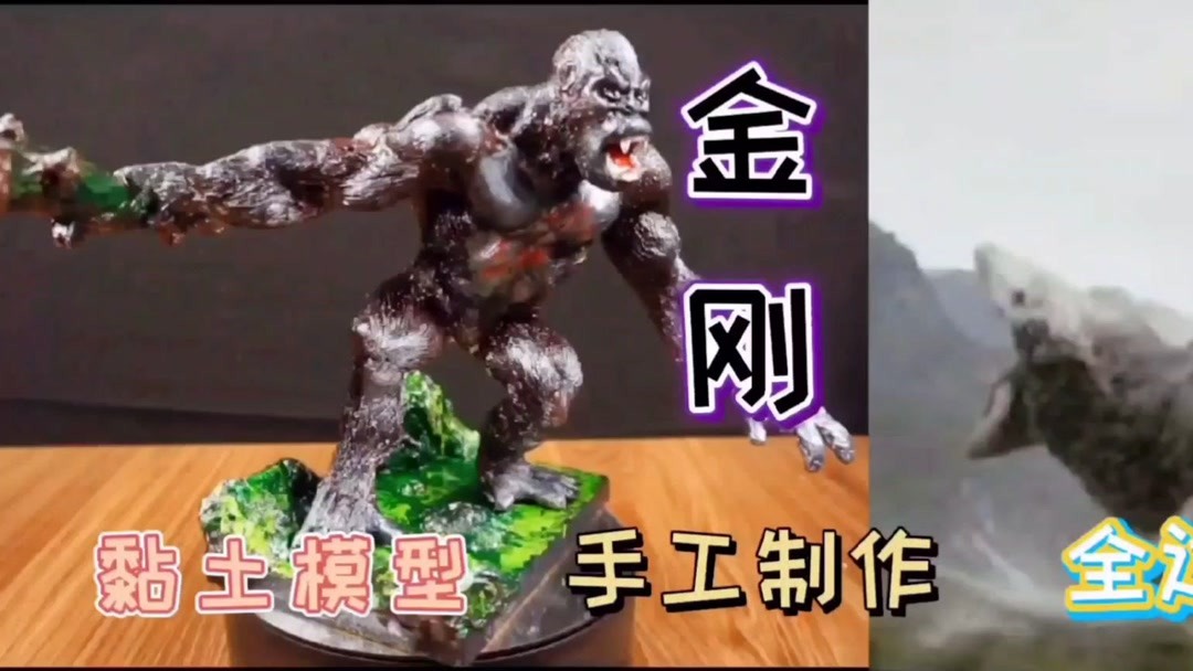 手工达人,巨猿金刚黏土模型制作过程