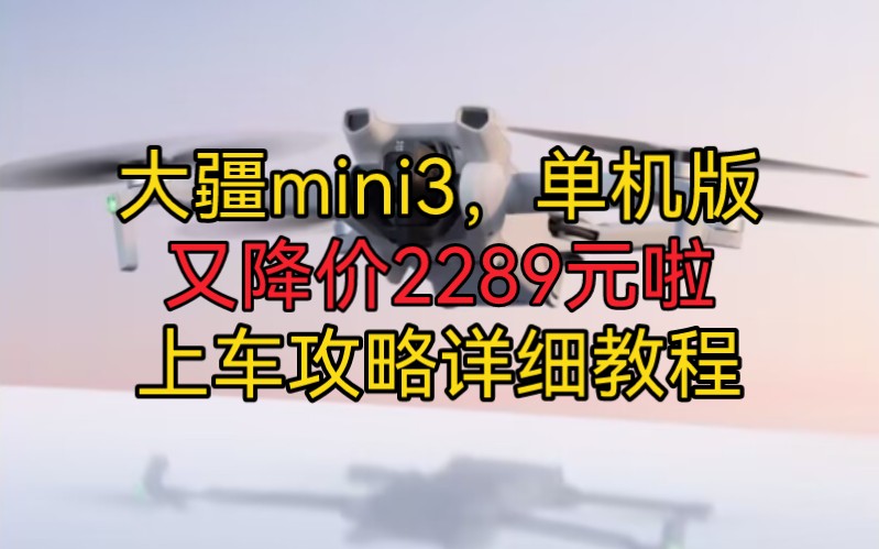 又降价2289元啦!大疆mini3,单机版,上车攻略详细教程