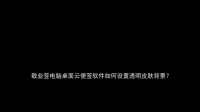 电脑桌面云便签怎么设置桌面透明皮肤背景?