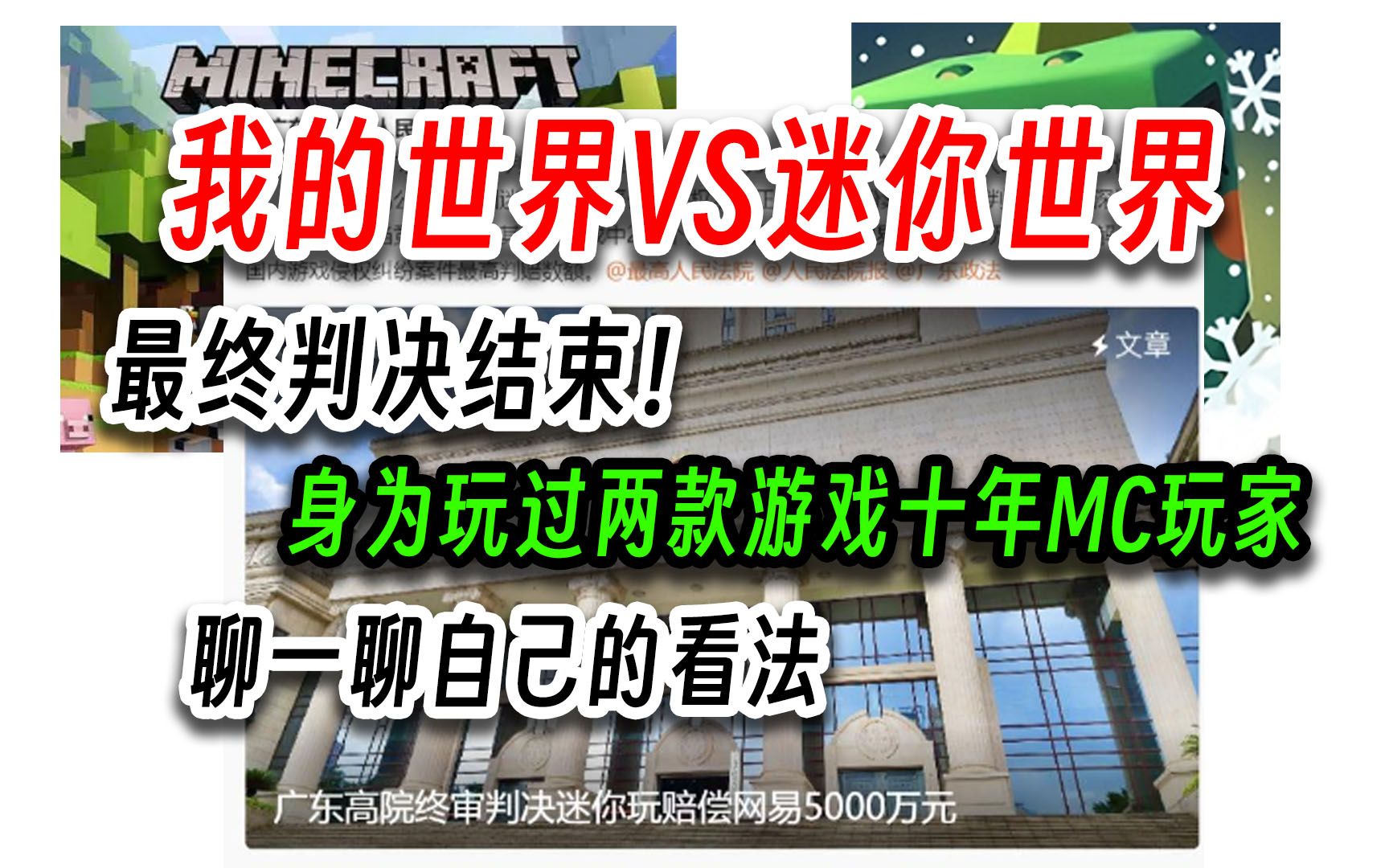 我的世界VS迷你世界!最终判决结束,大概聊一下自己的看法