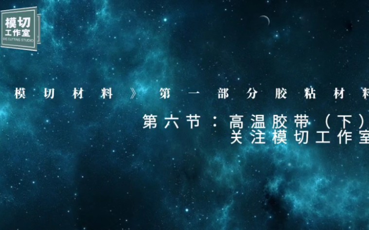 ...胶带(下集):模切材料第一部分第六节(连载更新)#模切工作室#子娴制作