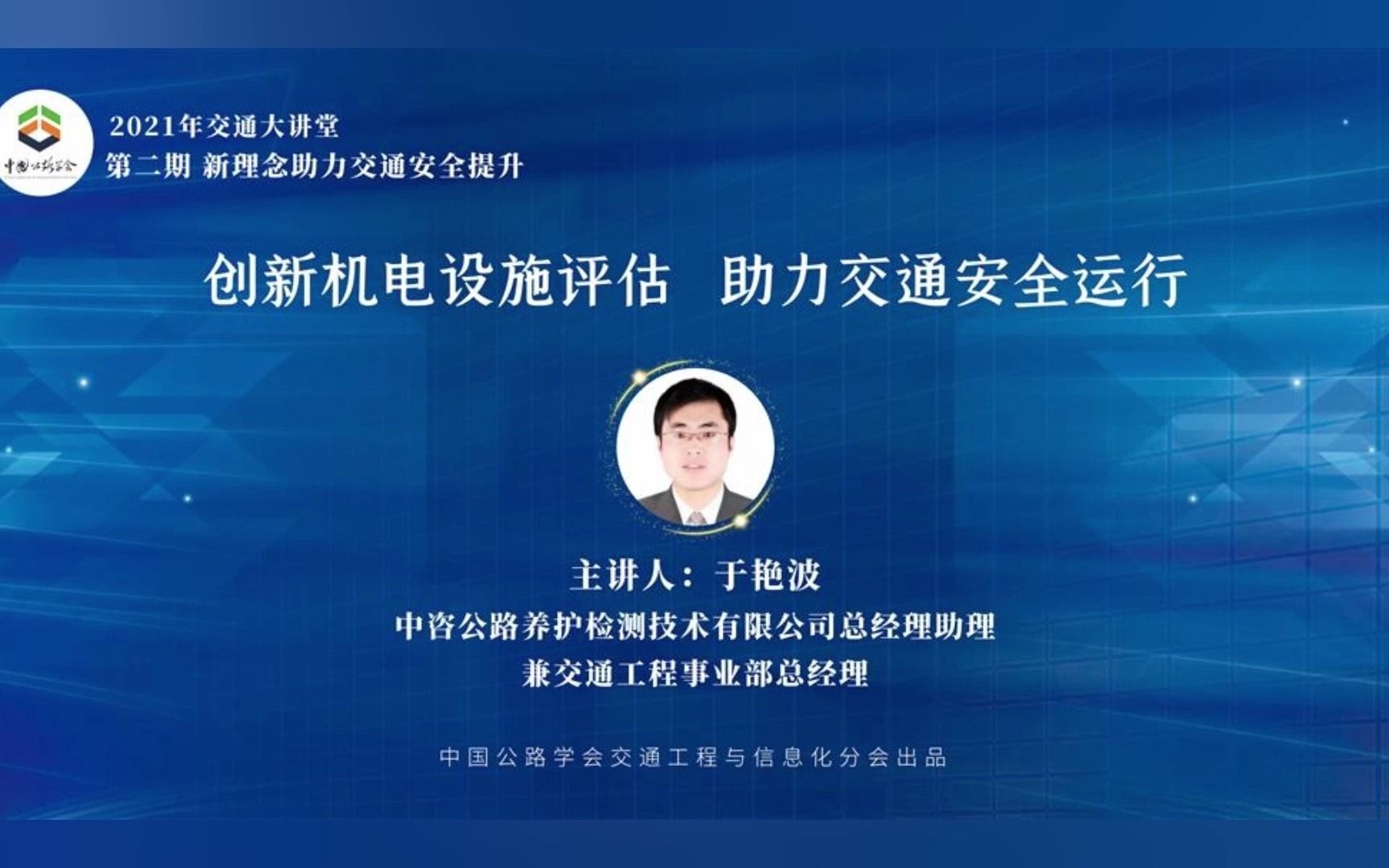 2021年交通大讲堂 于艳波-《创新机电设施评估,助力交通安全运行》