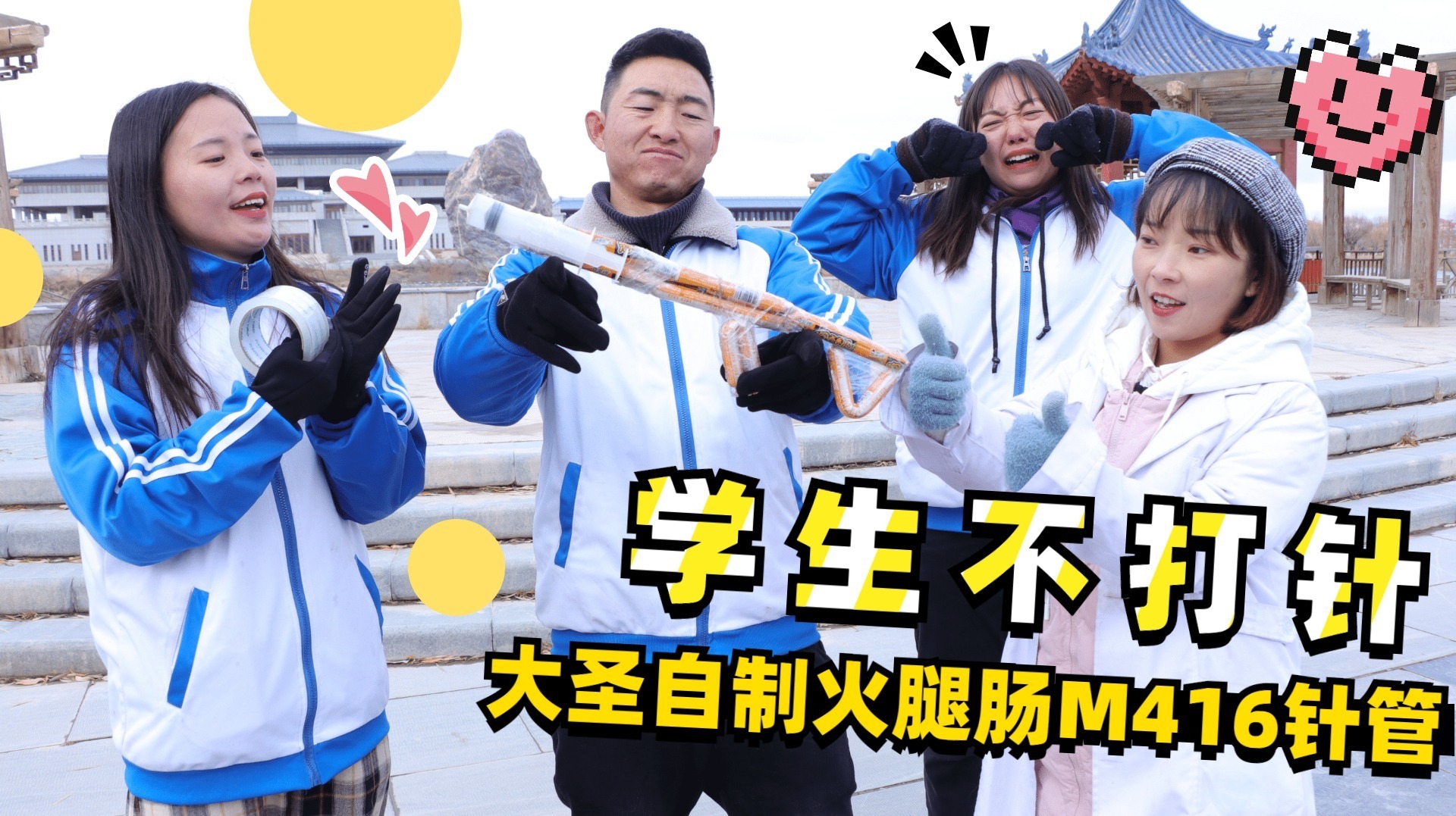 学生打针不配合,校医叫来手工大神,自制火腿肠M416针管