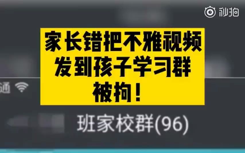 家长错把淫秽视频发班级群被拘,内容不堪入目:给朋友发送时操作失误, ...