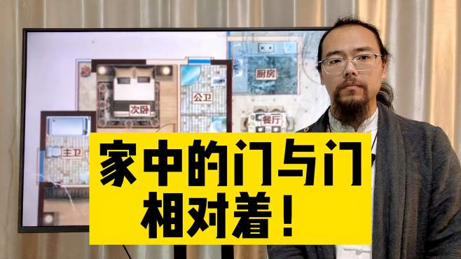 家中户型分析,门与门是对着的!