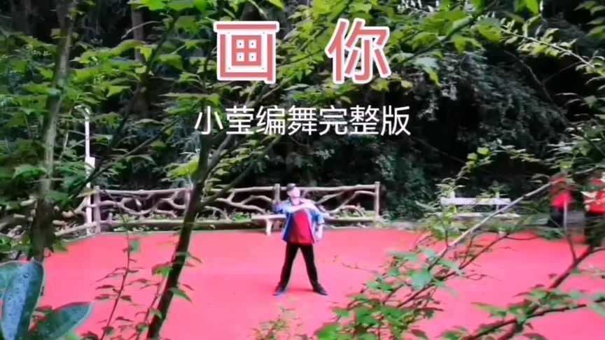 小莹老师编舞《画你》完整版