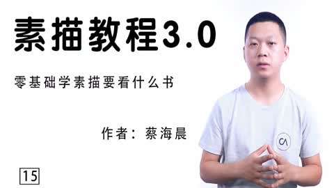 【素描零基础入门教程】3.0版本系列:常识篇 :零基础学素描要选什么书