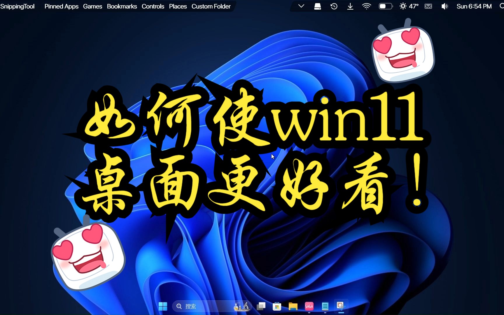 如何使win11桌面更好看!