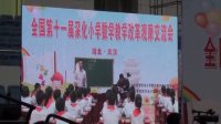 全国第十一届深化小学数学教学改革观摩会3