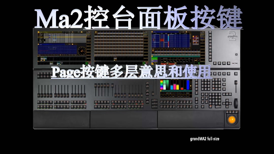   Ma2控台教程 面板知识 Page页面按键