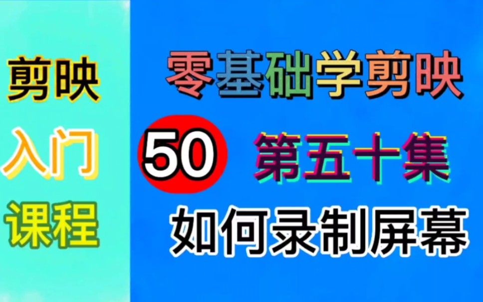 剪映零基础入门课程(五十)如何录制屏幕(录制会议课程游戏等)