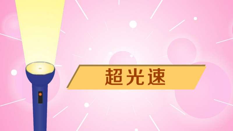 超光速:大于光在真空中传播的速度