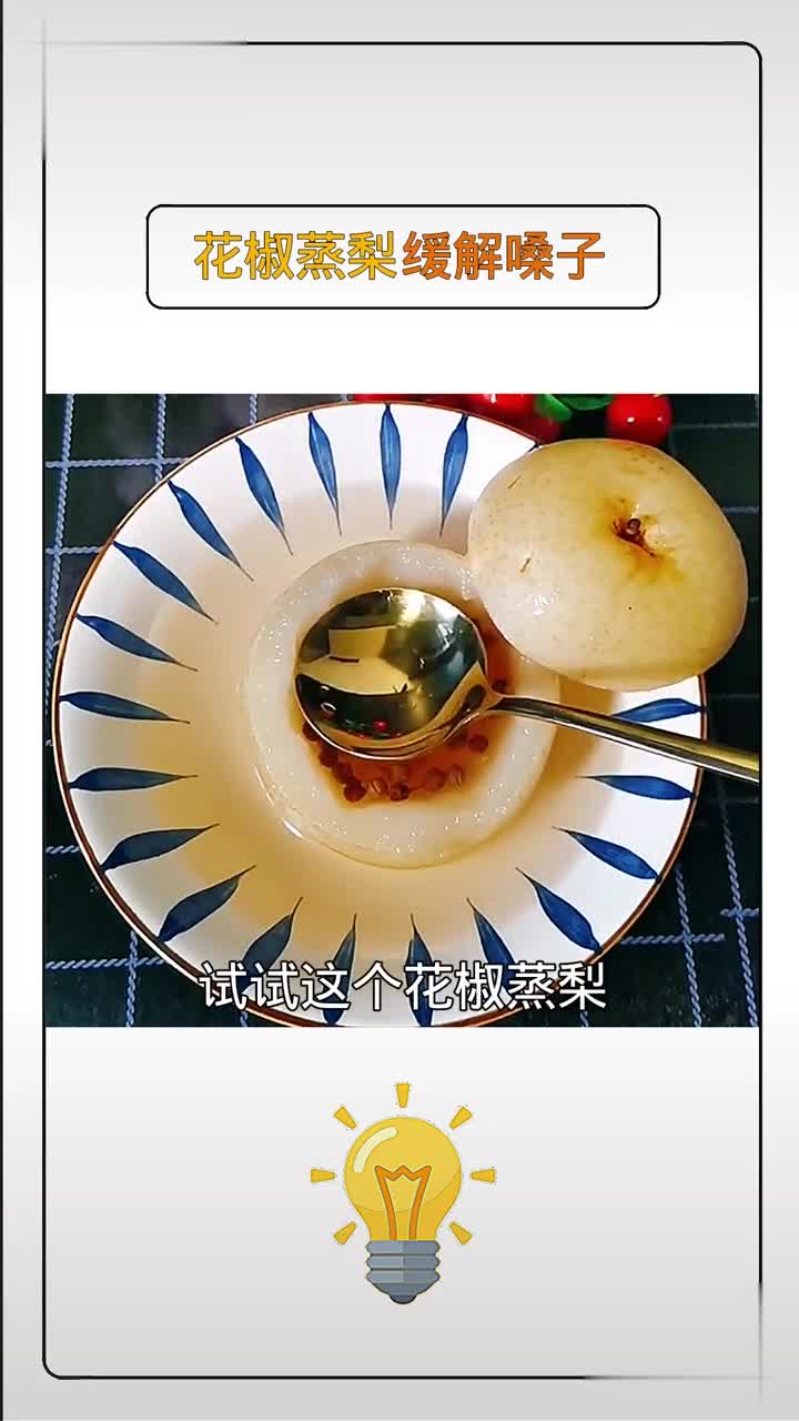 生活小妙招 嗓子不舒服的时候来个花椒蒸梨!咳嗽小妙招 涨知识