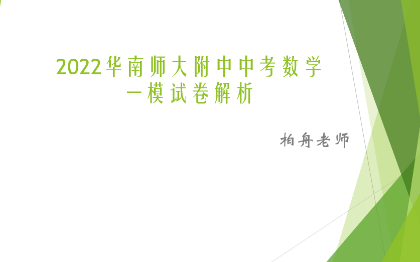 2022华师附中初三数学一模压轴题解析