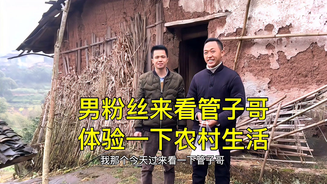 男粉丝来看望管子哥,顺便体验一下农村的生活