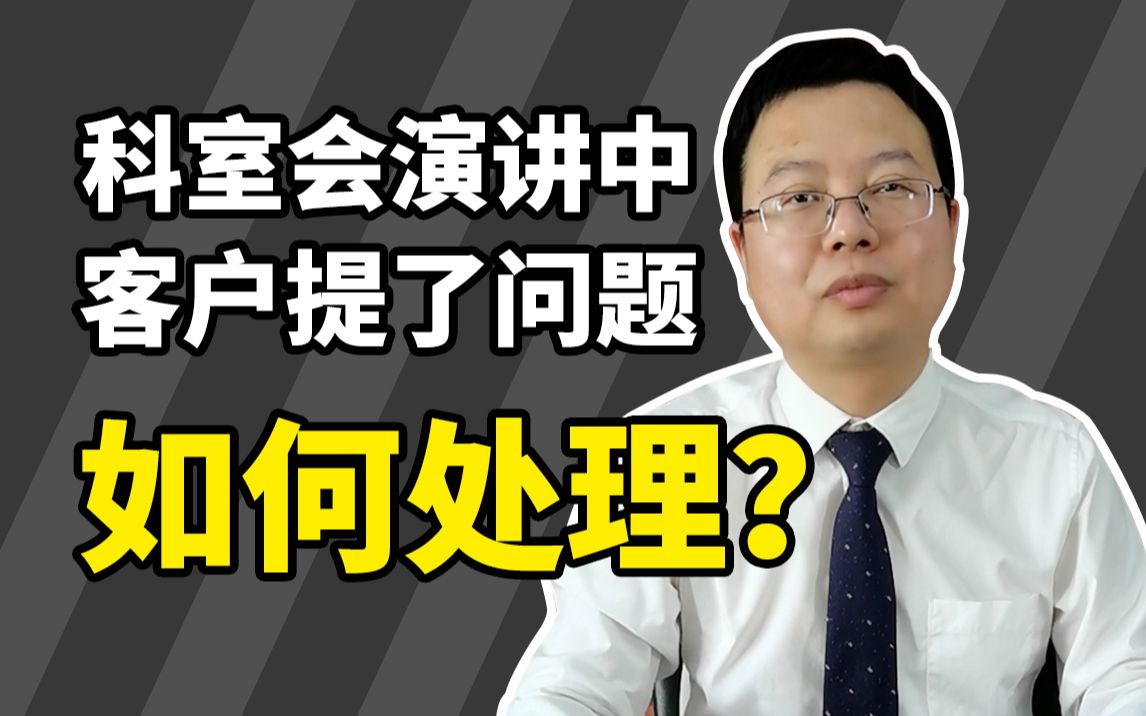 科室会演讲中客户提了问题,如何处理?