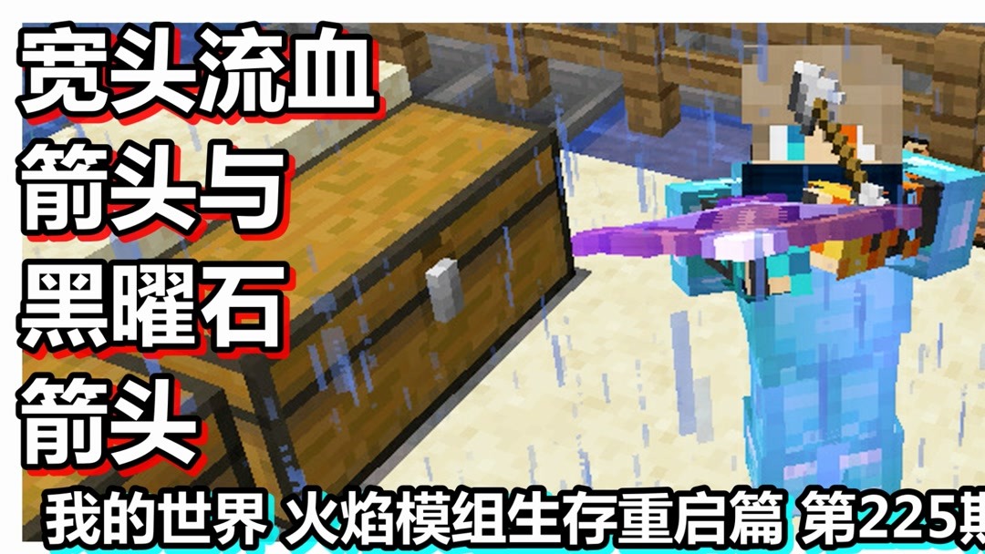 我的世界 火焰模组生存重启篇 第225期 宽头流血箭头与黑曜石箭头