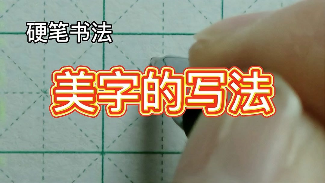 美字的写法 硬笔书法视频教程