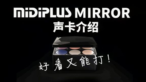 这个小盒不一般,Midiplus MIRROR美若专业k歌直播声卡使用介绍