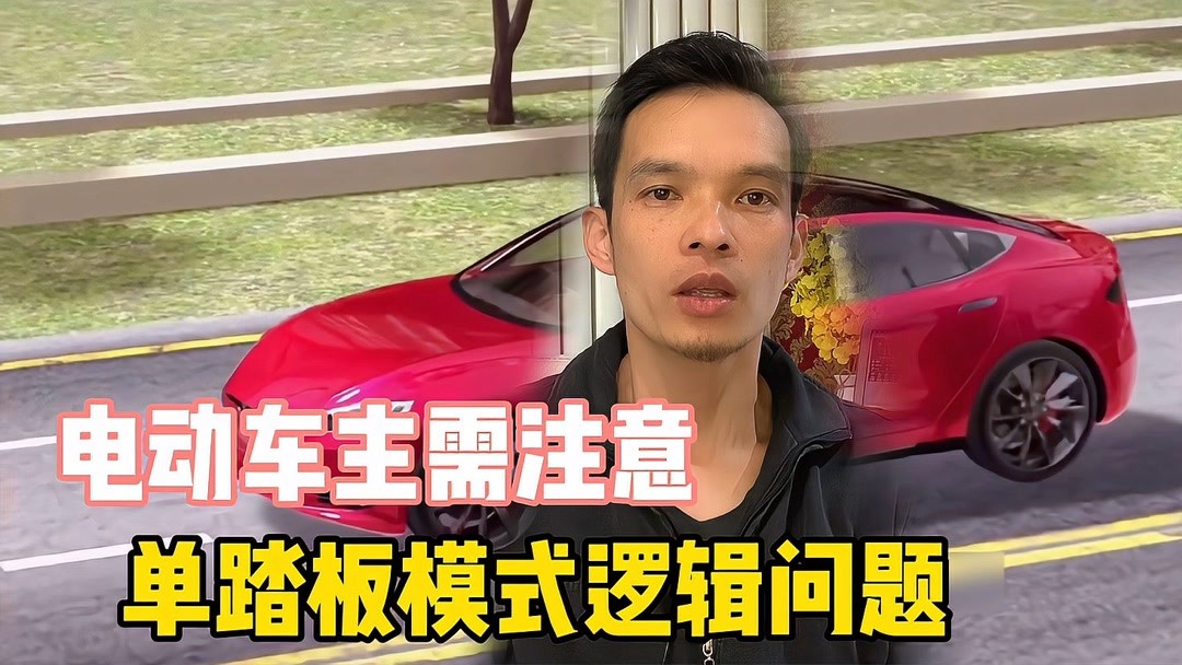 电动汽车单踏板模式的逻辑问题,车主们需特别注意