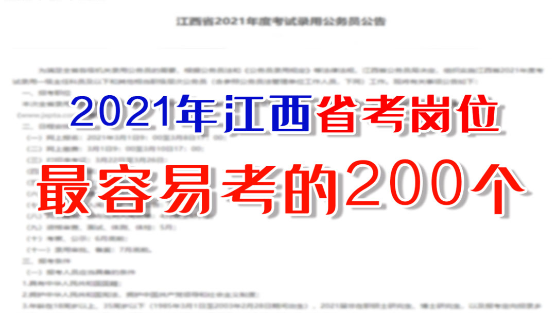 【华公教育】2021年江西省考岗位最容易考的200个