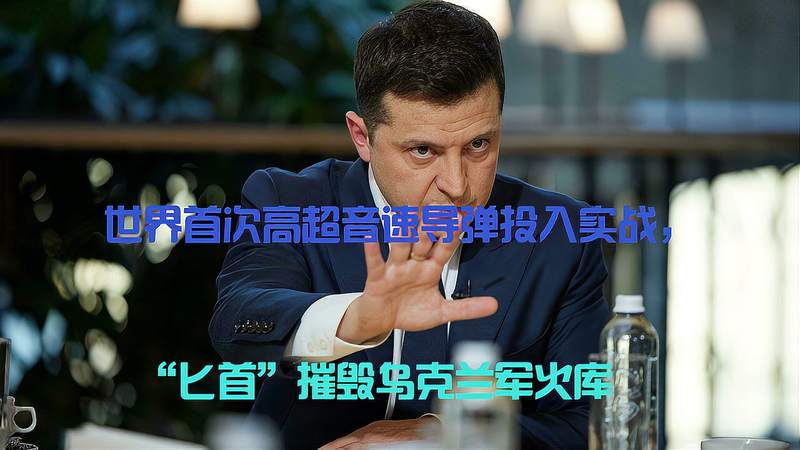 世界首次高超音速导弹投入实战,“匕首”摧毁乌克兰军火库