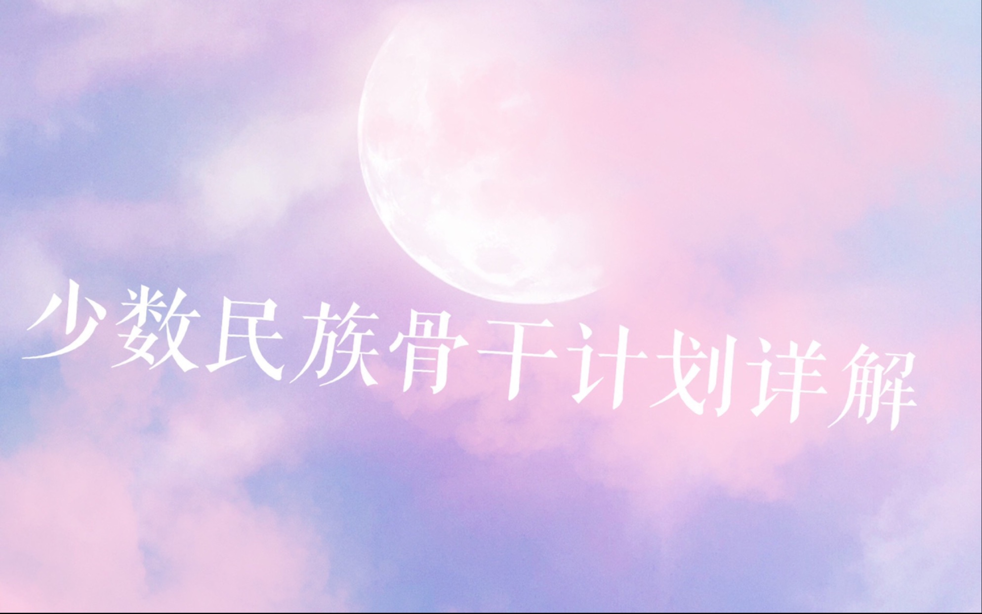 【少数民族骨干计划】详解