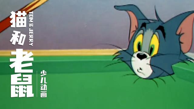 猫和老鼠:杰瑞利用台球,成功击败汤姆,成为最后赢家