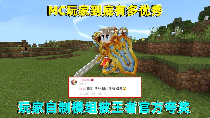 我的世界:MC玩家到底有多优秀,玩家自制王者模组,还被官方夸奖